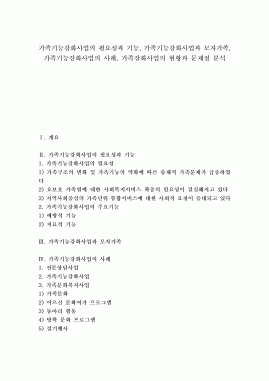 [가족기능강화사업][가족기능강화사업 필요성과 기능][가족기능강화사업과 모자가족]가족기능강화사업의 필요성과 기능, 가족기능강화사업과 모자가족, 가족기능강화사업의 사례, 가족강화사업의 현황과 문제점-1페이지