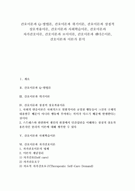 [간호이론]간호이론과 Q-방법론, 간호이론과 위기이론, 간호이론과 상징적 상호작용이론, 간호이론과 사회학습이론, 간호이론과 자가간호이론, 간호이론과 로이이론, 간호이론과 헨더슨이론, 간호이론과 이론가 분석-1페이지