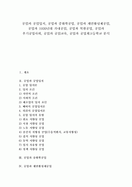 [공업][공업입지][계면활성제공업]공업과 공업입지, 공업과 중화학공업, 공업과 계면활성제공업, 공업과 1930년대 가내공업, 공업과 북한공업, 공업과 후기공업사회, 공업과 공업교육, 공업과 공업계고등학교 분석-1페이지