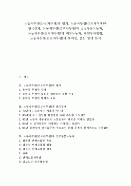 노동자투쟁(근로자투쟁)의 평가, 노동자투쟁(근로자투쟁)과 한국경제, 노동자투쟁(근로자투쟁)과 공공부문노동자, 노동자투쟁(근로자투쟁)과 궤도노동자, 한일투자협정, 노동자투쟁(근로자투쟁)과 총파업, 울산 현대-1페이지