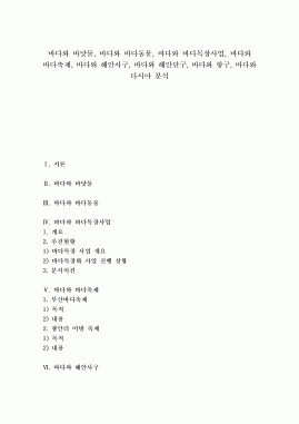 [바다][바닷물][바다동물][바다목장사업][바다축제][해안사구][해안단구]바다와 바닷물, 바다와 바다동물, 바다와 바다목장사업, 바다와 바다축제, 바다와 해안사구, 바다와 해안단구, 바다와 항구, 바다와 다시마-1페이지