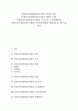 비정규직투쟁(비정규투쟁)의 취지와 흐름, 비정규직투쟁(비정규투쟁)의 계획과 사례, 비정규직투쟁(비정규투쟁)과 구조조정, 노동법개악안, 비정규직투쟁(비정규투쟁)과 국가인권위원회, 현대자동차, 철도노조 분석-1페이지