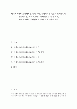 [사이버브랜드][인터넷브랜드][자본화과정]사이버브랜드(인터넷브랜드)의 의미, 사이버브랜드(인터넷브랜드)의 자본화과정, 사이버브랜드(인터넷브랜드)의 가치, 사이버브랜드(인터넷브랜드)와 브랜드자산 분석-1페이지