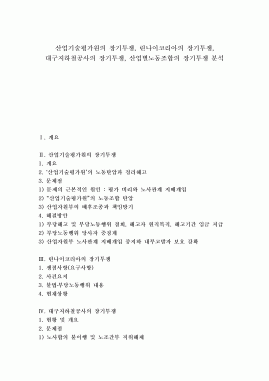 [장기투쟁][산업기술평가원 장기투쟁][린나이코리아][대구지하철공사][산업별노동조합]산업기술평가원의 장기투쟁, 린나이코리아의 장기투쟁, 대구지하철공사의 장기투쟁, 산업별노동조합의 장기투쟁 분석-1페이지