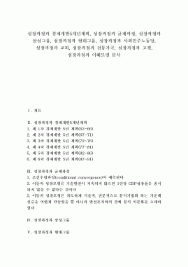 성장과정과 경제개발5개년계획, 성장과정과 균제과정, 성장과정과 삼성그룹, 성장과정과 현대그룹, 성장과정과 사회민주노동당, 성장과정과 교회, 성장과정과 전통가곡, 성장과정과 고갱, 성장과정과 이해모델 분석-1페이지