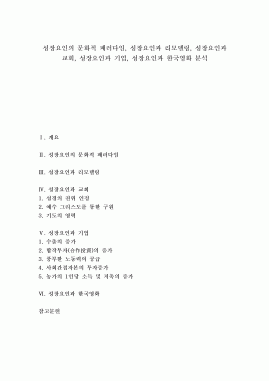 [성장요인][문화적 패러다임][리모델링][교회][기업][한국영화]성장요인의 문화적 패러다임, 성장요인과 리모델링, 성장요인과 교회, 성장요인과 기업, 성장요인과 한국영화 분석(성장요인, 교회, 기업, 한국영화)-1페이지