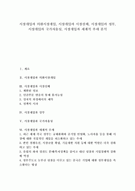 [시장개입][시장개입과 외환시장개입][시장개입과 시장실패][정부][국가자율성][세계적 추세]시장개입과 외환시장개입, 시장개입과 시장실패, 시장개입과 정부, 시장개입과 국가자율성, 시장개입과 세계적 추세-1페이지