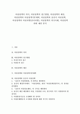 [여성정책]여성정책의 의미, 여성정책의 접근방법, 여성정책의 예산, 여성정책과 여성정책기본계획, 여성정책과 울산시 여성정책, 여성정책과 여성차별(남녀차별), 여성정책의 외국사례, 여성정책 관련 제언 분석-1페이지