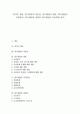 [위기][위기개입][위기 개념][위기개입 실효성][위기개입 내용][가정폭력][성폭력][아동학대]위기의 개념, 위기개입의 실효성, 위기개입의 내용, 위기개입과 가정폭력, 위기개입과 성폭력, 위기개입과 아동학대 분석-1페이지