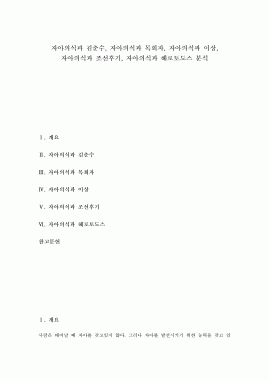 [자아의식][자아의식과 김춘수][자아의식과 목회자][자아의식과 이상][자아의식과 조선후기][헤로토도스]자아의식과 김춘수, 자아의식과 목회자, 자아의식과 이상, 자아의식과 조선후기, 자아의식과 헤로토도스-1페이지