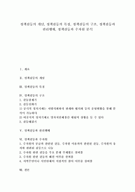 [정책갈등][정책갈등 개념][정책갈등 특징][정책갈등 구조][정책갈등과 관리행태][정책갈등과 수자원][관리행태]정책갈등의 개념, 정책갈등의 특징, 정책갈등의 구조, 정책갈등과 관리행태, 정책갈등과 수자원 분석-1페이지