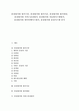 [품질평가][평가구분]품질평가와 평가구분, 품질평가와 평가기준, 품질평가와 평가대상, 품질평가와 서비스품질평가, 품질평가와 자동화시스템평가, 품질평가와 데이터베이스평가, 품질평가와 품질시스템 분석-1페이지