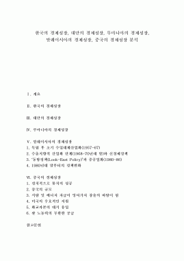 [경제성장][한국 경제성장][대만 경제성장][루마니아 경제성장][말레이시아 경제성장][중국 경제성장]한국의 경제성장, 대만의 경제성장, 루마니아의 경제성장, 말레이시아의 경제성장, 중국의 경제성장 분석-1페이지