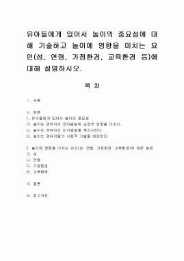 유아들에게 있어서 놀이의 중요성에 대해 기술하고 놀이에 영향을 미치는 요인(성, 연령, 가정환경, 교육환경 등)에 대해 설명.-1페이지