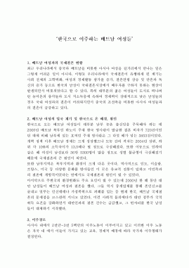 국제결혼 베트남 이주여성의 입국계기, 이주경로, 국제결혼의 문제점, 현재 생활, 필요한 특수정책 및 제도 -1페이지