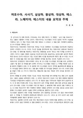 구약역사서 요약 및 주제-1페이지