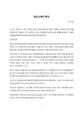 1920년대의 미국교회와 신학-1페이지