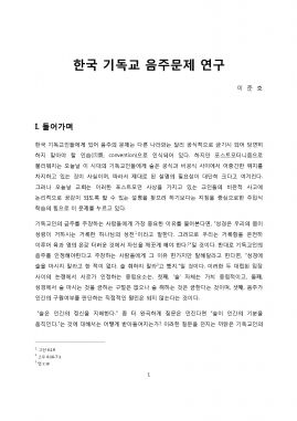 한국 기독교 음주문제 연구-1페이지