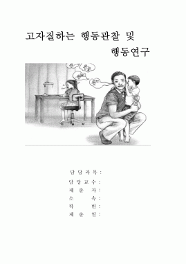 고자질하는 행동의 아동행동수정 사례연구(아동관찰 및 행동연구)-1페이지