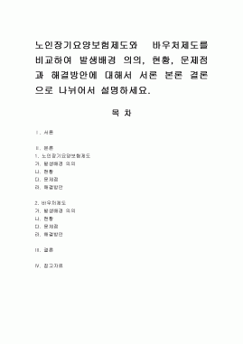 노인장기요양보험제도와 바우처제도를 비교하여 발생배경 의의, 현황, 문제점과 해결방안에 대해서 서론 본론 결론으로 나뉘어서 설명.-1페이지