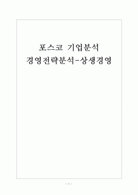 [포스코 기업분석] 포스코 경영전략분석-상생경영 보고서-1페이지