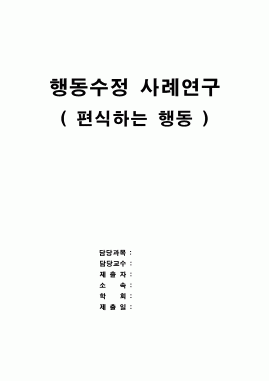 편식하는 아동의 행동수정 사례연구(아동관찰 및 행동연구)-1페이지