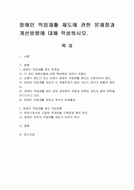 장애인 직업재활 제도에 관한 문제점과 개선방향에 대해 작성.-1페이지