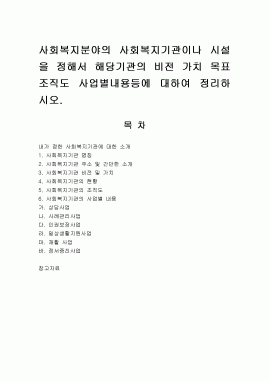 사회복지분야의 사회복지기관이나 시설을 정해서 해당기관의 비전 가치 목표 조직도 사업별 내용등에 대하여 정리. - 영보자애원-1페이지