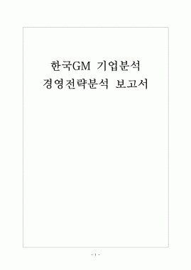 [한국GM 기업분석] 한국GM 경영전략분석-업체들과의 협력강화 보고서-1페이지