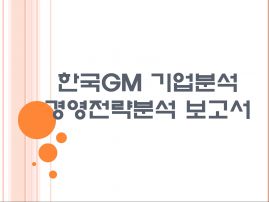 [한국GM 기업분석] 한국GM 경영전략분석-업체들과의 협력강화.PPT자료-1페이지