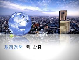 국제금융론 재정정책칼럼 발표.ppt-1페이지