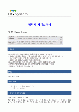 LIG시스템 합격자 자기소개서-1페이지