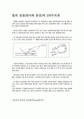 빛의 성질(반사와 분산)과 3차무지개-1페이지