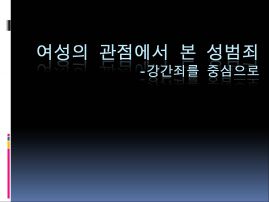 여성의 관점에서 본 성범죄 -강간죄를 중심으로-1페이지