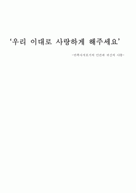 ‘우리 이대로 사랑하게 해주세요’-만복사저포기의 인간과 귀신의 사랑--1페이지