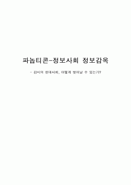 파놉티콘-정보사회 정보감옥 - 감시의 현대사회, 어떻게 벗어날 수 있는가-1페이지