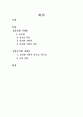 [사회과학] 정보화 사회와 윤리-1페이지