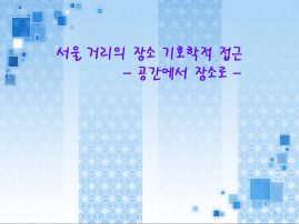 서울 거리의 장소 기호학적 접근 - 공간에서 장소로 - -1페이지