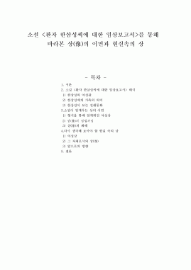 소설 (환자 한삼성씨에 대한 임상보고서)를 통해 바라본 상(像)의 이면과 현실속의 상 -1페이지