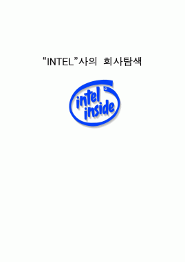 “INTEL”사의 회사탐색 (인텔)-1페이지