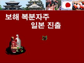 보해 복분자주 일본 진출-1페이지