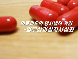 의료과오의 형사법적 책임  - 업무상과실치사상죄 - 의료분쟁 현황, 사례, 조사, 의료사고 개요, 의료사고 법적 책임 유형 PPT자료-1페이지