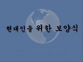 현대인을 위한 보양식 -1페이지