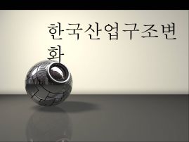  한국산업구조변화(산업조직론) -1페이지