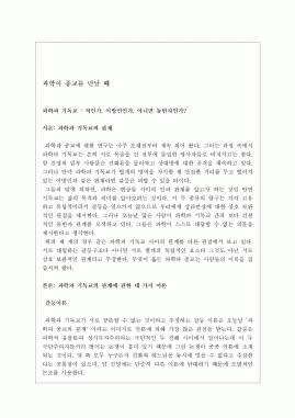 [독후감/서평/요약] 과학이 종교를 만날 때-1페이지