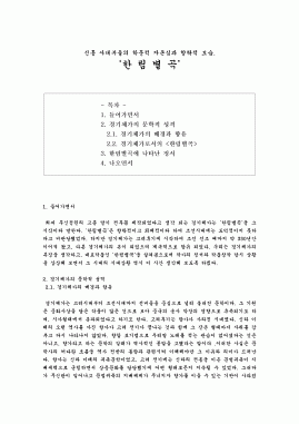 신흥 사대부들의 학문적 자존심과 향락적 모습.‘한림별곡’-1페이지