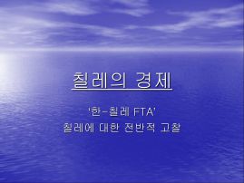 ‘한-칠레 FTA’ 칠레에 대한전반적 고찰-1페이지