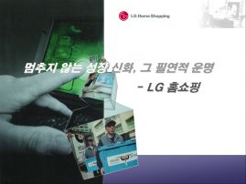 멈추지 않는 성장 신화, 그 필연적 운명 - LG 홈쇼핑 -1페이지