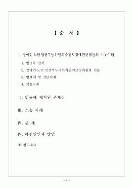 장애인·노인·임산부등의편의증진보장에관한 법률 판례와 해결방안 -1페이지