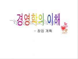 [경영학의 이해] 창업 계획 - 초콜릿 카페 창업 계획.ppt-1페이지